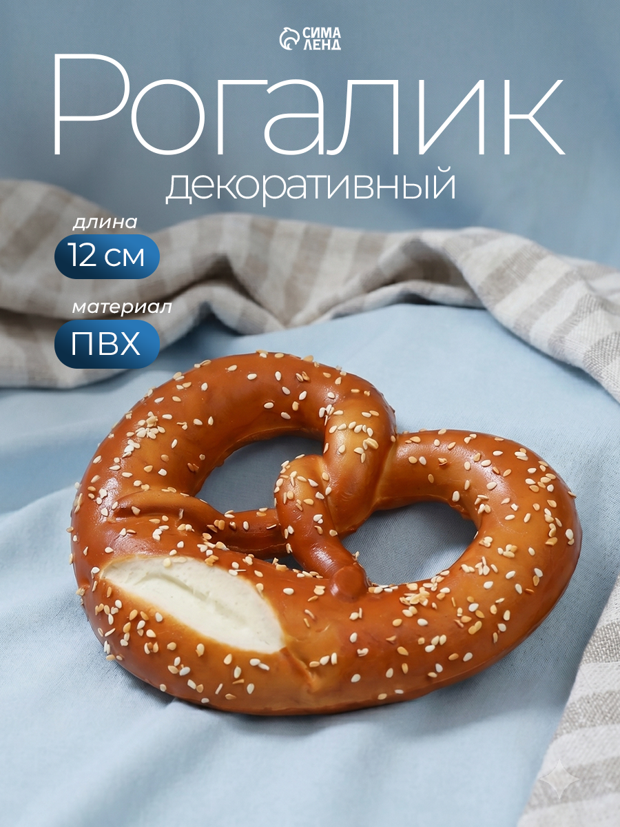 Муляж "Московский Рогалик", Сима-Ленд, вспененный ПВХ, бежевый, 12x10x2см