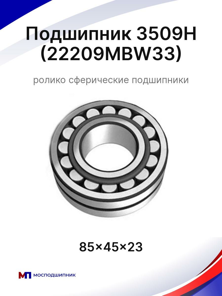 Подшипник 3509H (22209MBW33)