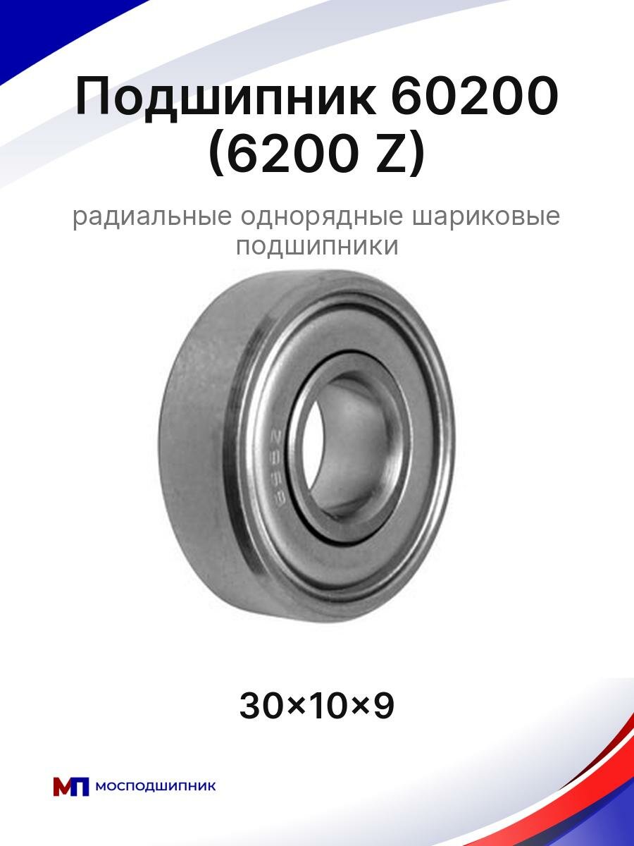 Подшипник 60200 (6200 Z)