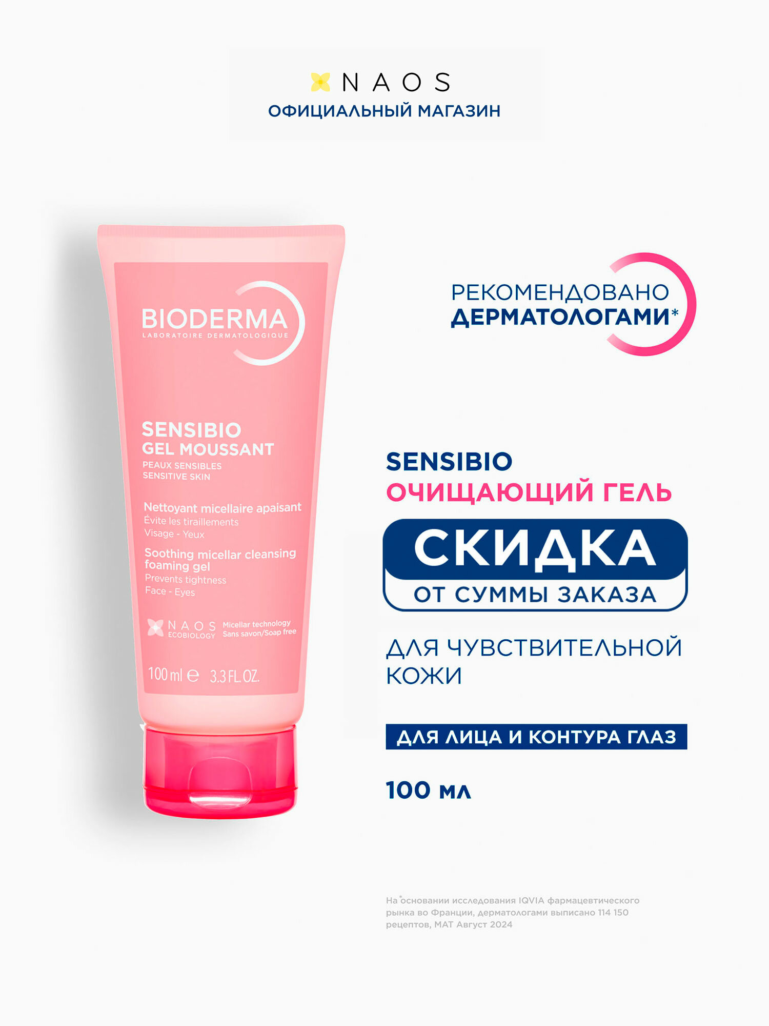 Bioderma Sensibio гель для умывания очищающий для нормальной и чувствительной кожи лица, 100 мл