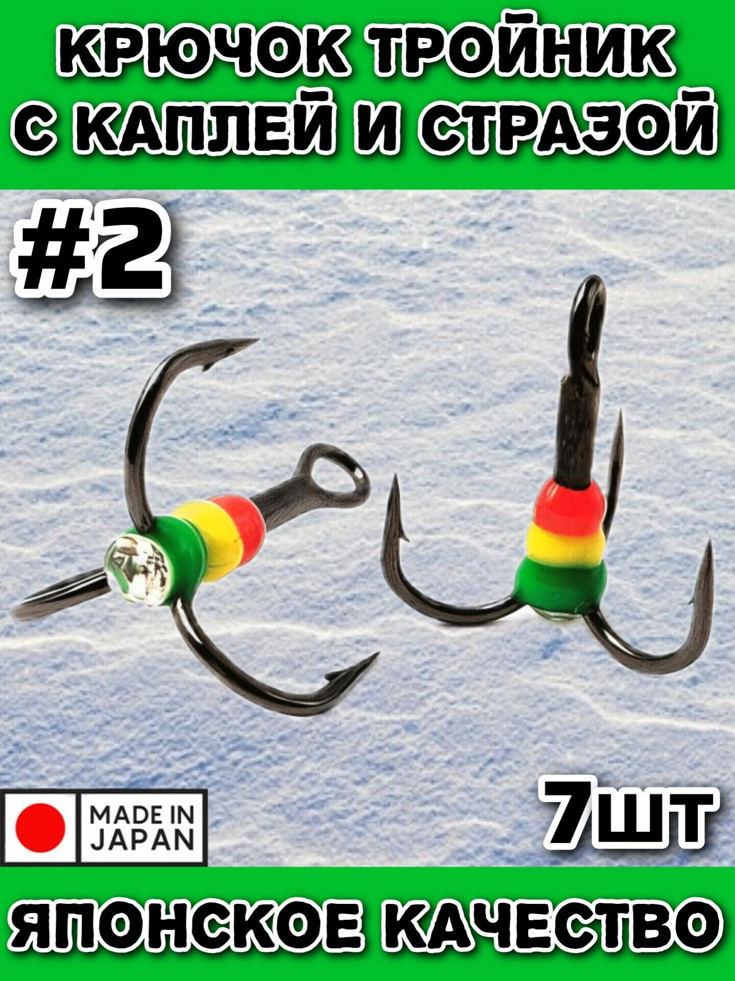 Крючок тройник с каплей и стразой #2 7шт Япония тройные крючки Светофор зелёный жёлтый красный, Japan