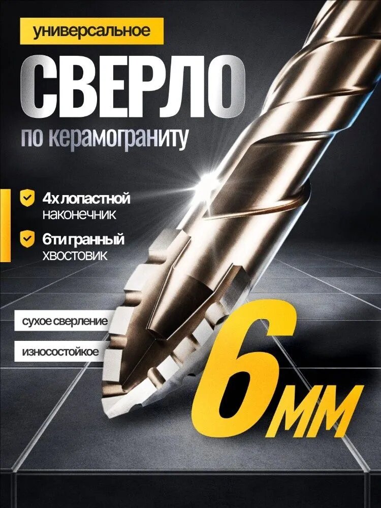 Сверло по керамограниту 6мм, по бетону, керамике, стеклу, сверло по металлу