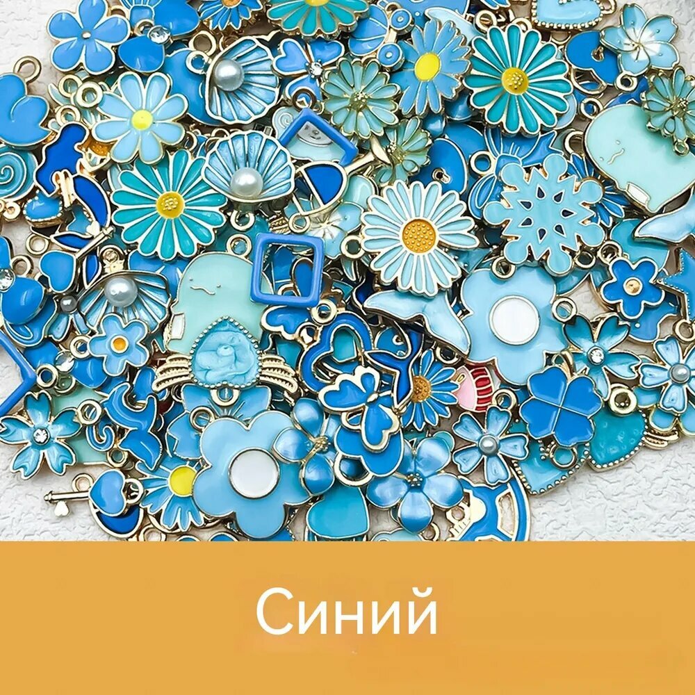 Подвески эмалированные голубого цвета, 50 шт, металлическая фурнитура для рукоделия, изготовления украшений