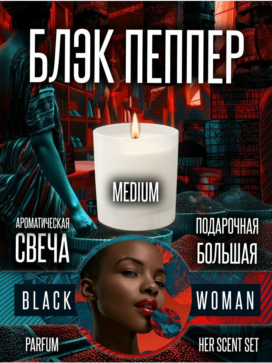 Свечи ароматические высокие блэк пеппер