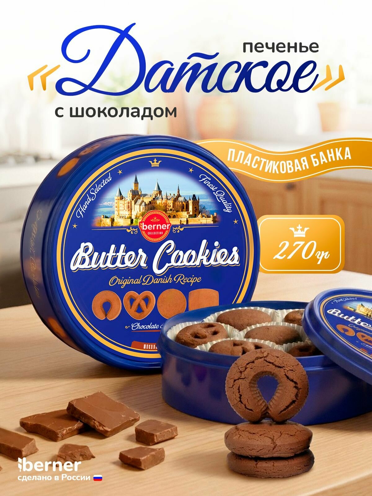 Печенье Шоколадное в пластиковой подарочной банке 270 грамм.