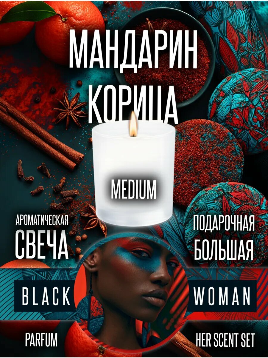 Свечи ароматические с фитилем мандарин корица