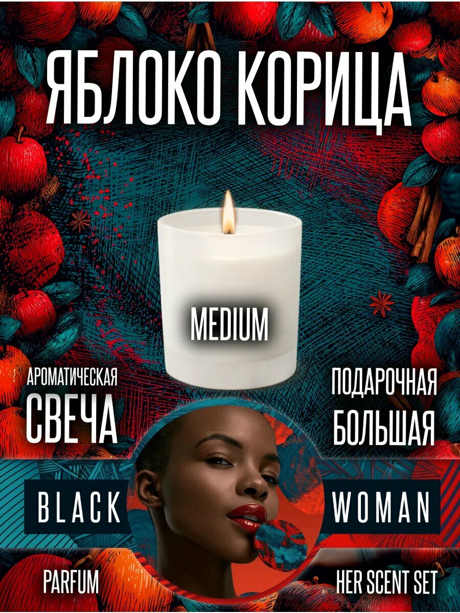 Свечи ароматические на подарок яблоко корица стильные