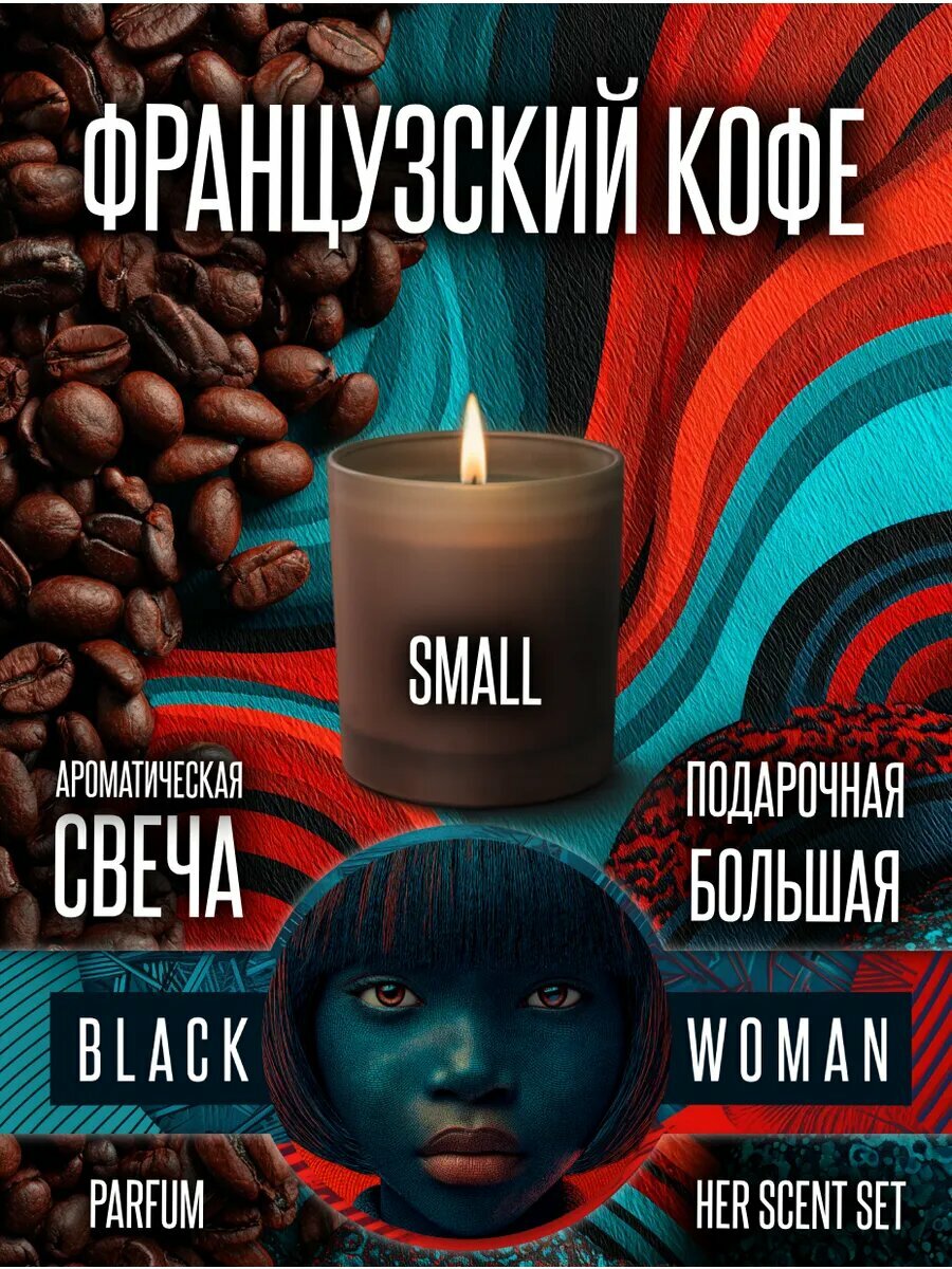 Свечи для ванной комнаты французский кофе