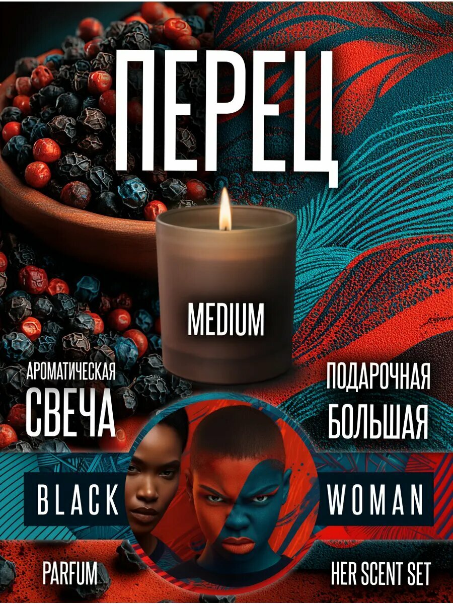 Декоративные свечи ароматические перец