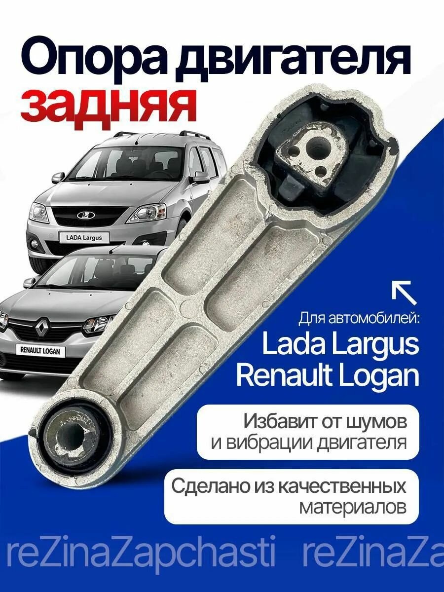 Опора двигателя задняя для а/м LADA Largus/Renault Logan (Лада Ларгус/Рено Логан) Мика