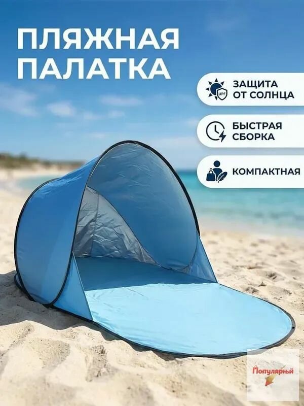 Палатка для кемпинга, пляжа и отдыха на природе