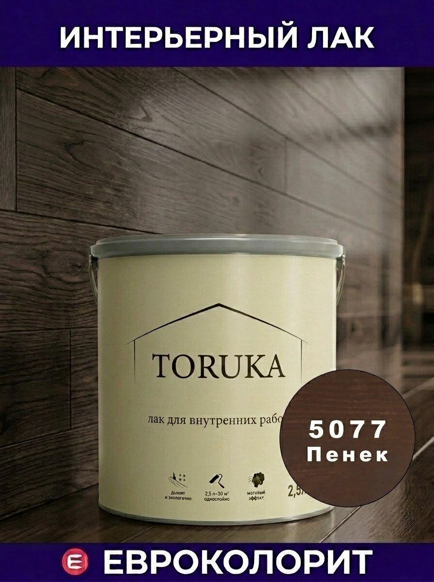 Toruka интерьерный лак 2,5 л цвет 5077 Пенек