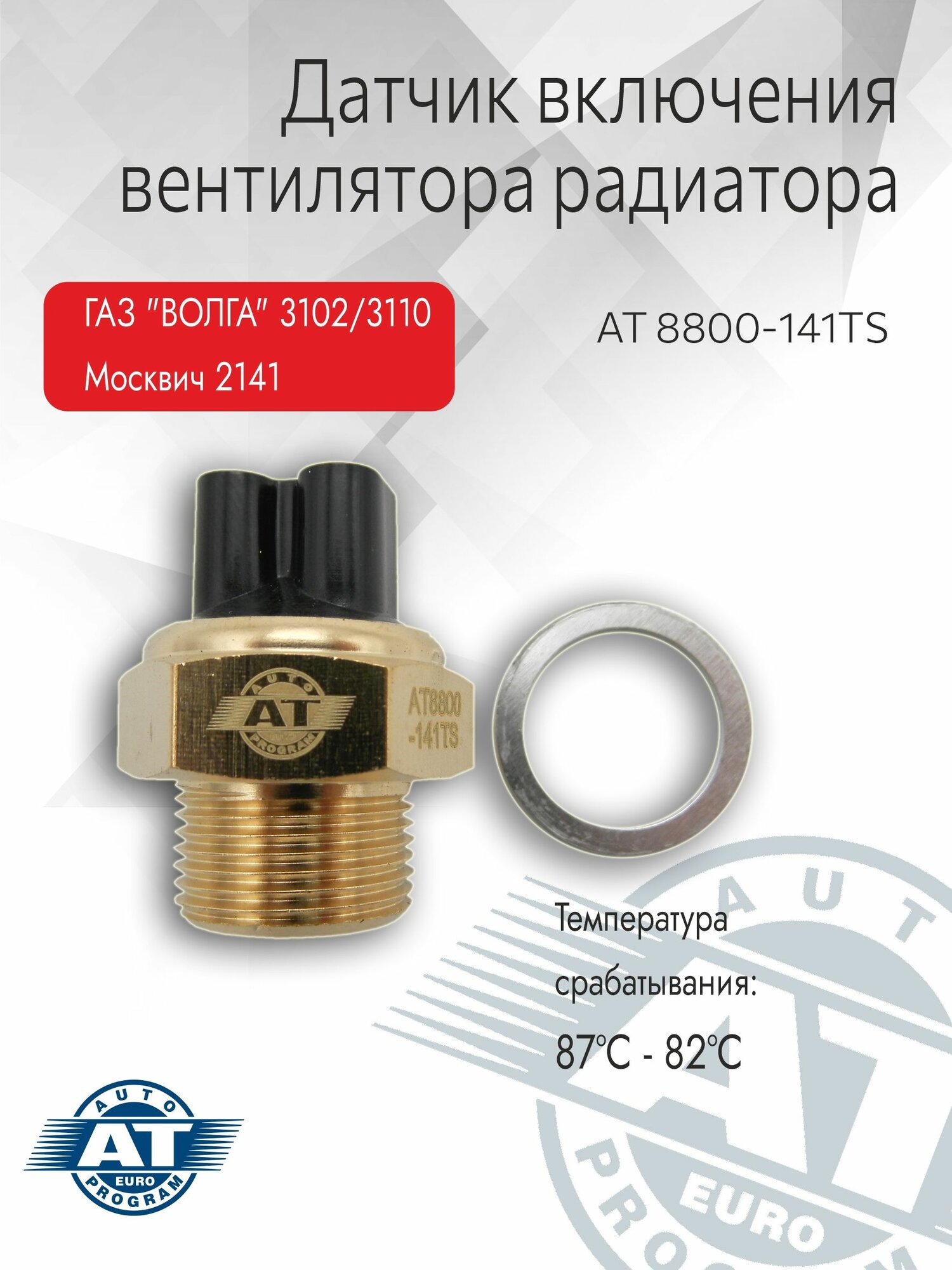 Датчик включения вентилятора радиатора, арт. AT 8800-141TS, для GAZ 3102;3110; MOSKVICH 2141 87C-82C