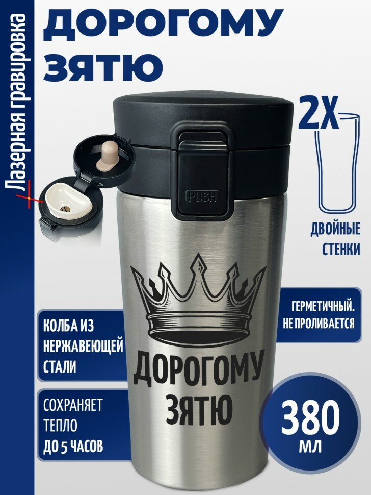Термокружка "Дорогому зятю" (380 мл)