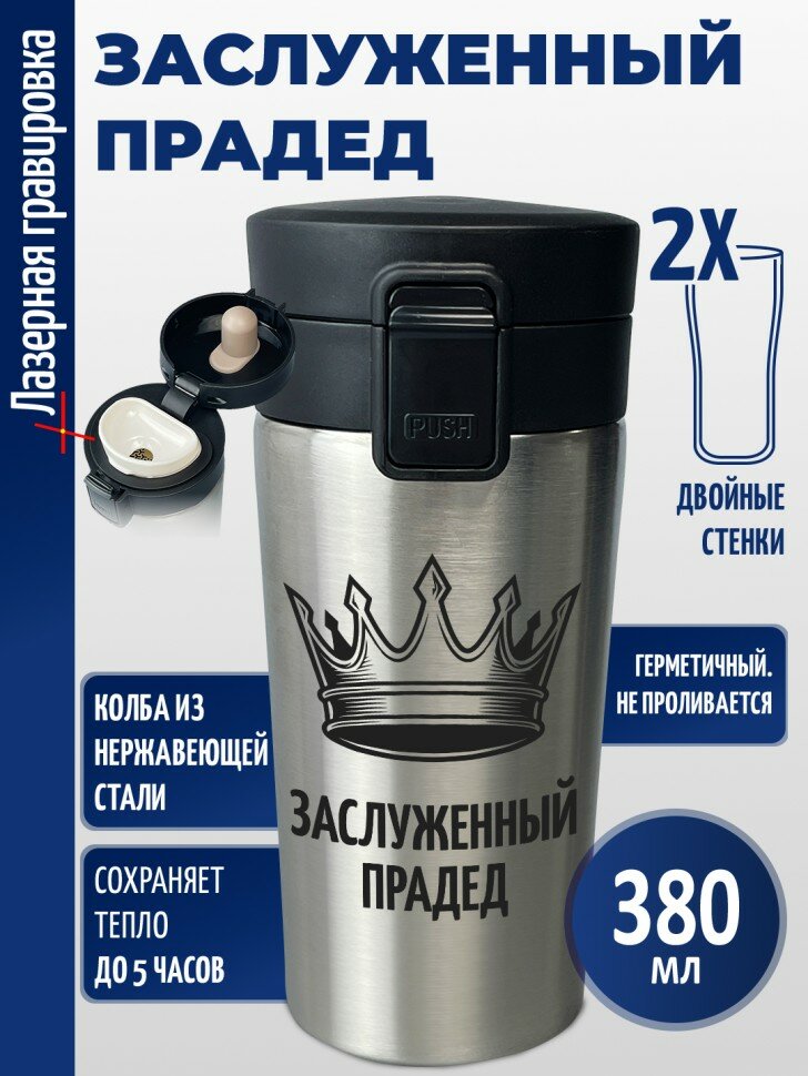Термокружка "Заслуженный прадед" (380 мл)