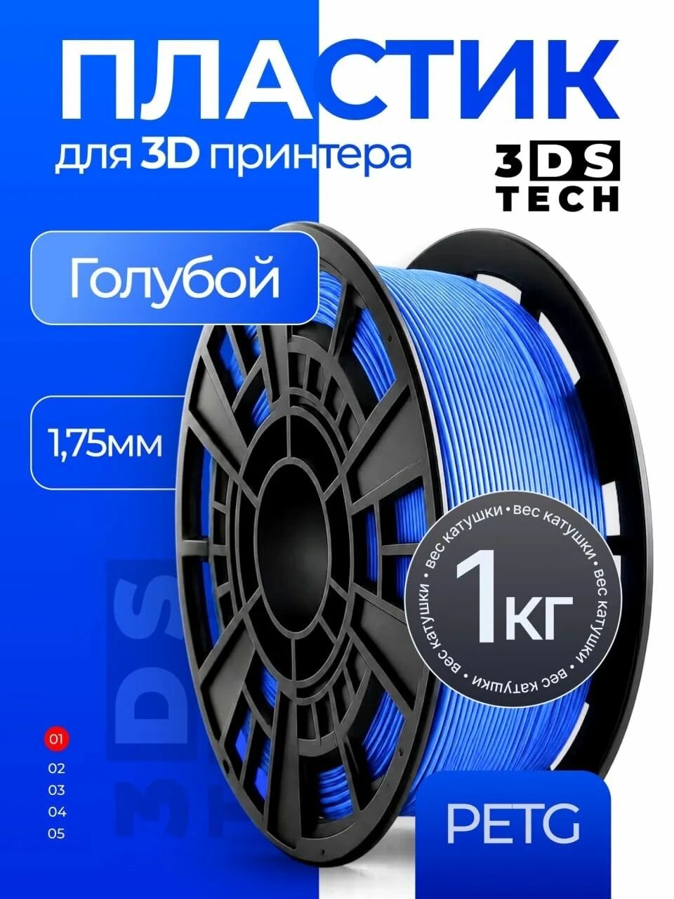 PETG Пластик для 3D принтера 3DS Tech Голубой 1 кг. Катушка