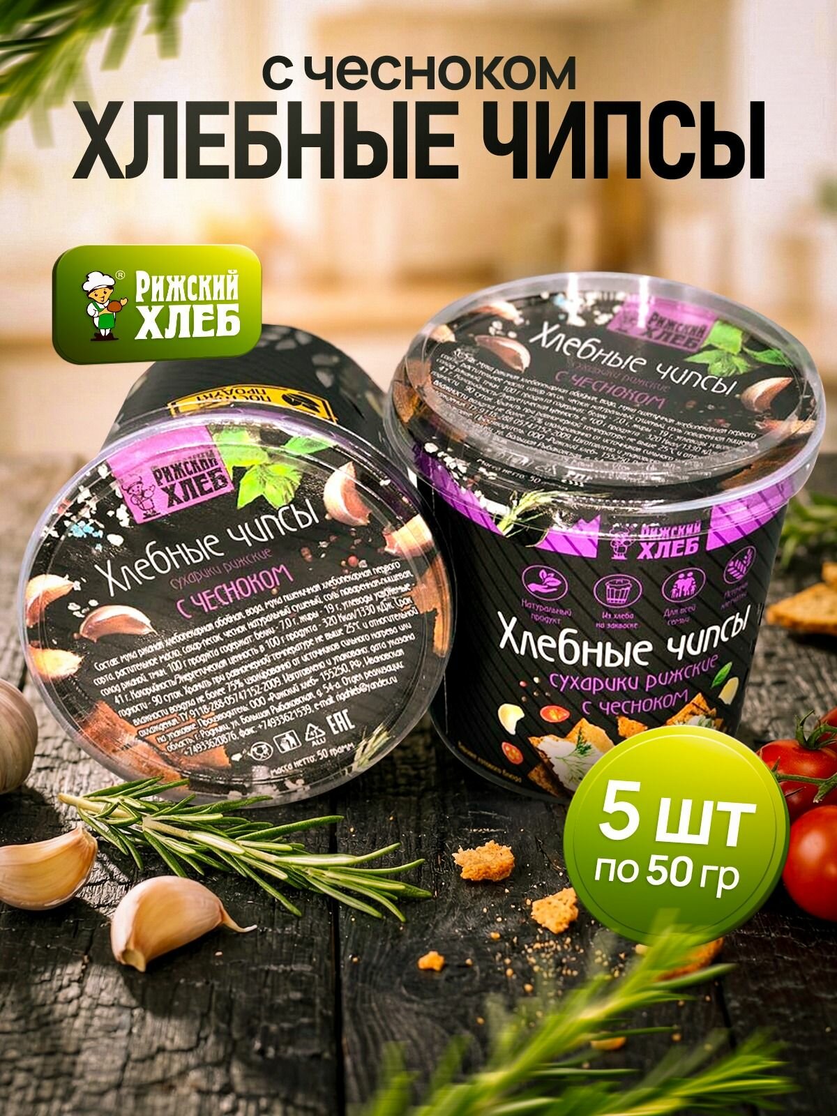 Чипсы хлебные "Рижский хлеб" с чесноком 50 гр, 5 шт.