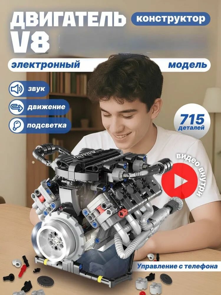 Конструктор электронный модель двигателя V8 с движением, светом и звуком для мальчика, взрослого