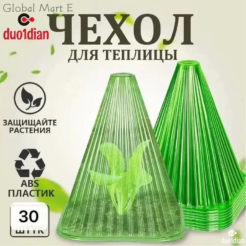 Чехол на теплицу, парник ABS пластик, 0.19x0.195 м, 30 шт