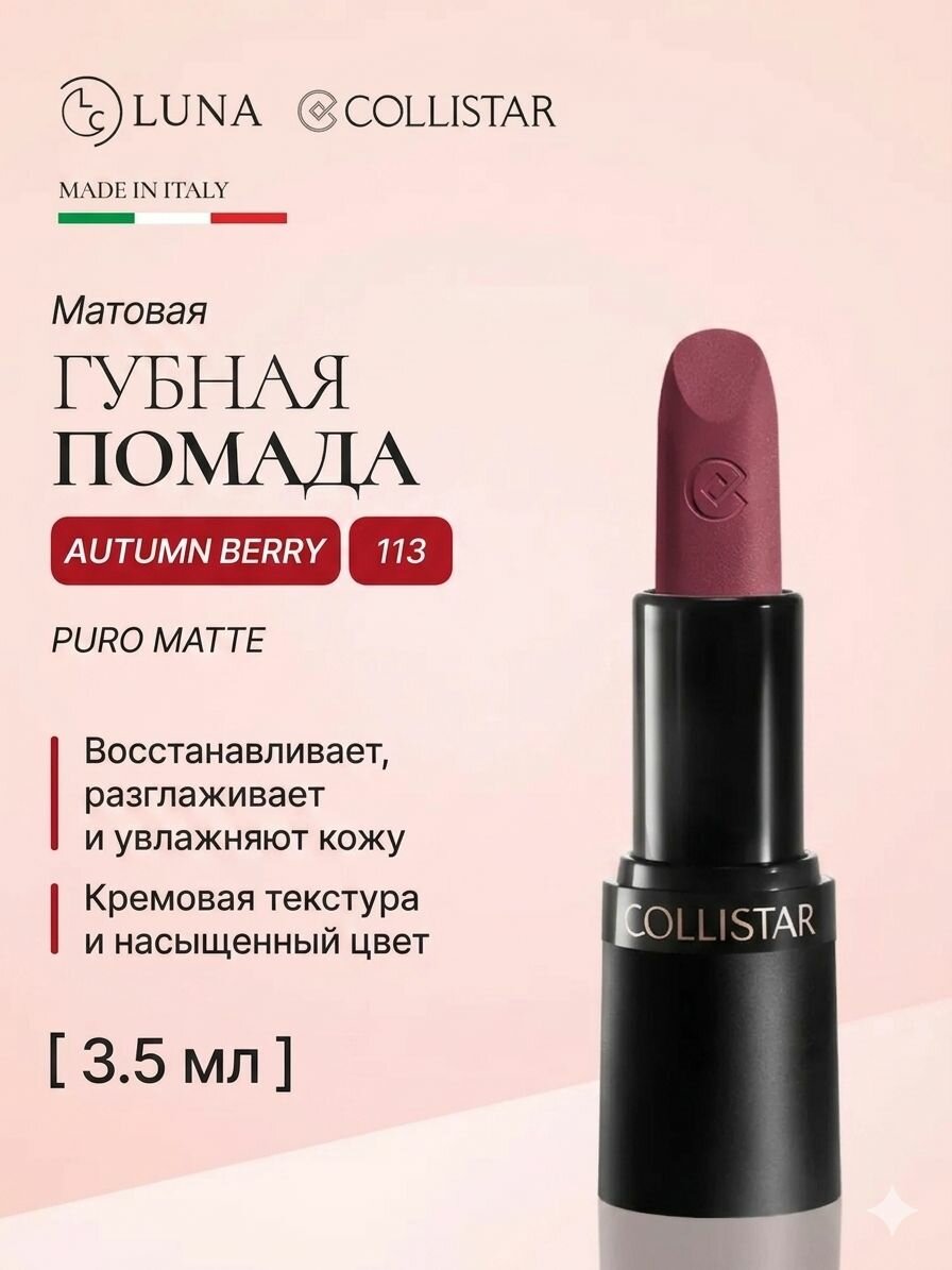 Collistar PURO MATTE № 113 AUTUMN BERRY, Помада для губ c матовым эффектом, 3.5 мл