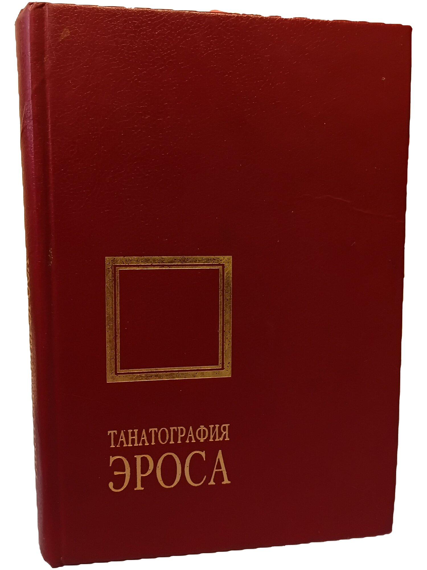 Танатография Эроса: Жорж Батай и французская мысль середины XX века. 1994. Твердый переплет. 346 стр
