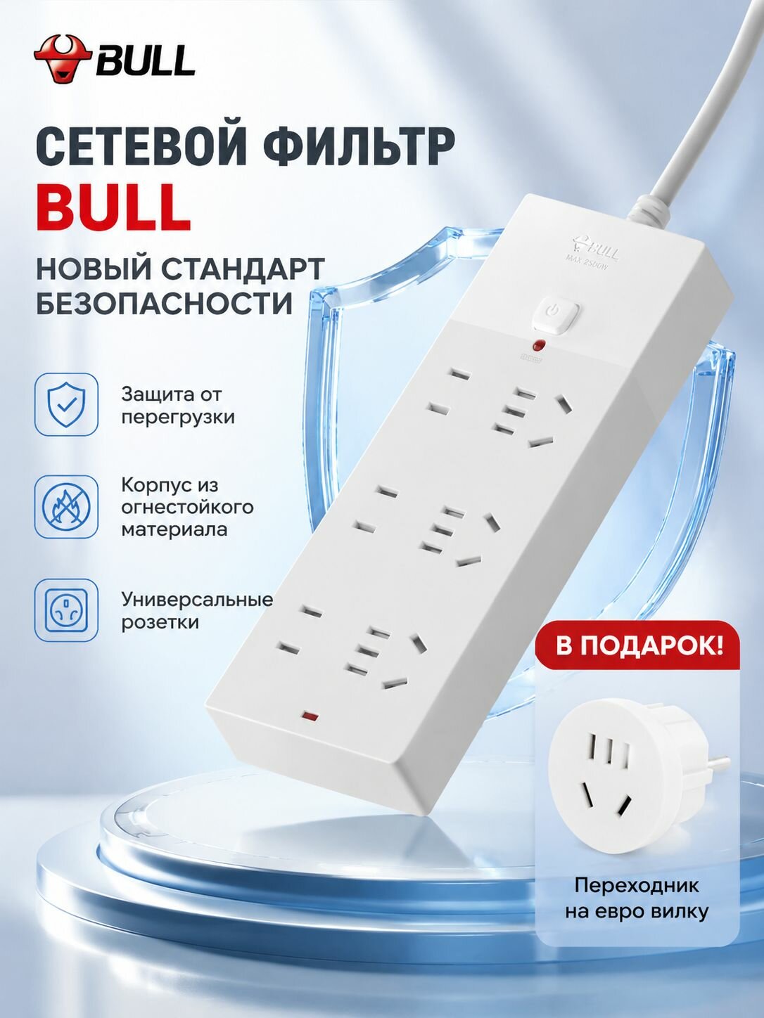 Сетевой фильтр с универсальными розетками, защита от перегрузки, огнестойкий корпус, в подарок переходник на евровилку