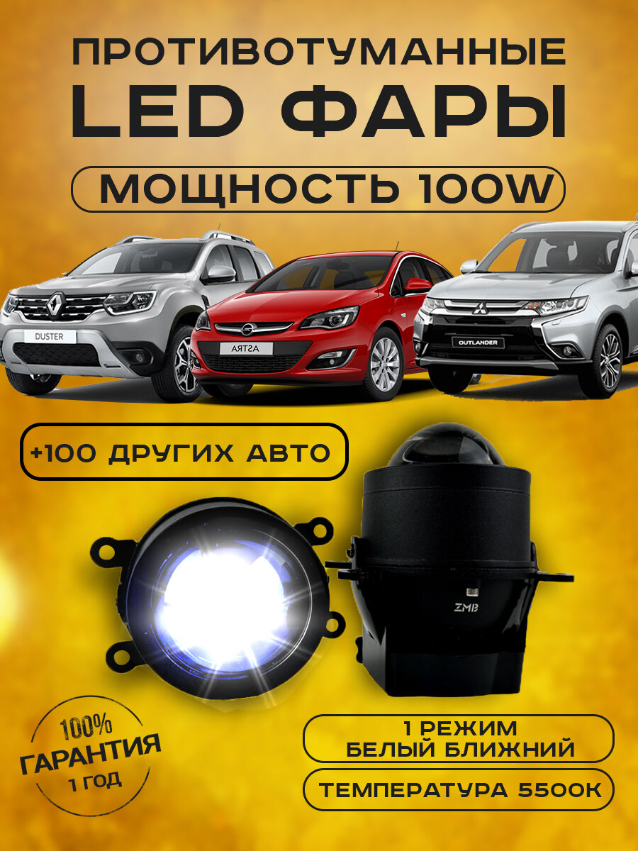 Универсальные ПТФ светодиодные линзы(2) 100W для DUSTER, LANCER, ASX, OUTLANDER, FORD FOCUS, LOGAN и тд