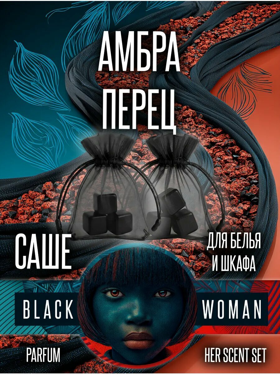 Аромат для дома саше амбра перец