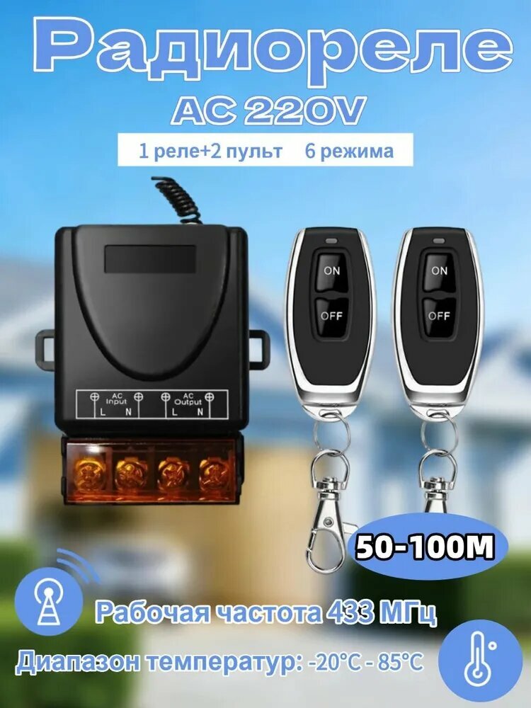 Реле радиоуправления 220V 30A 433 МГц. Радиореле для дверей и заборов. Переключатель дистанционного управления.