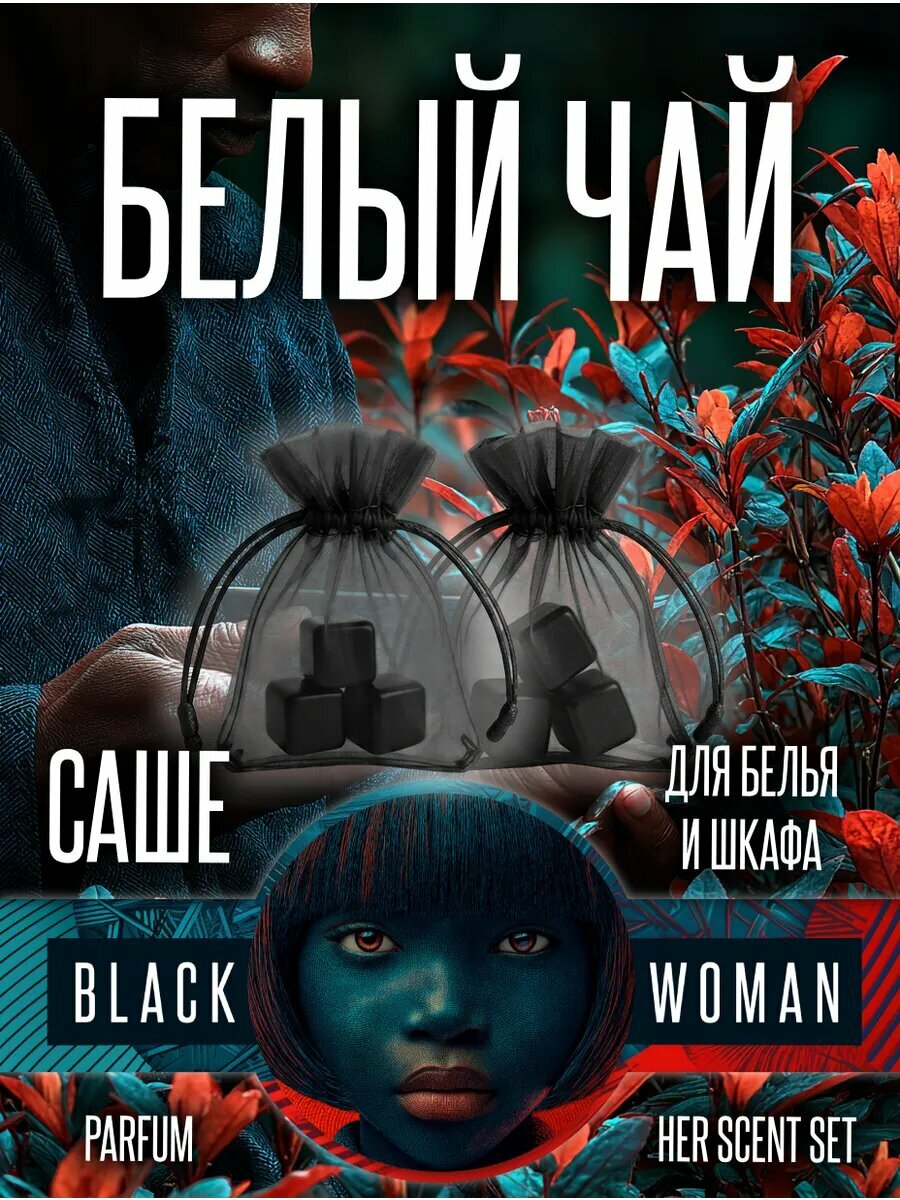 Аромасаше в сумку белый чай парфюм