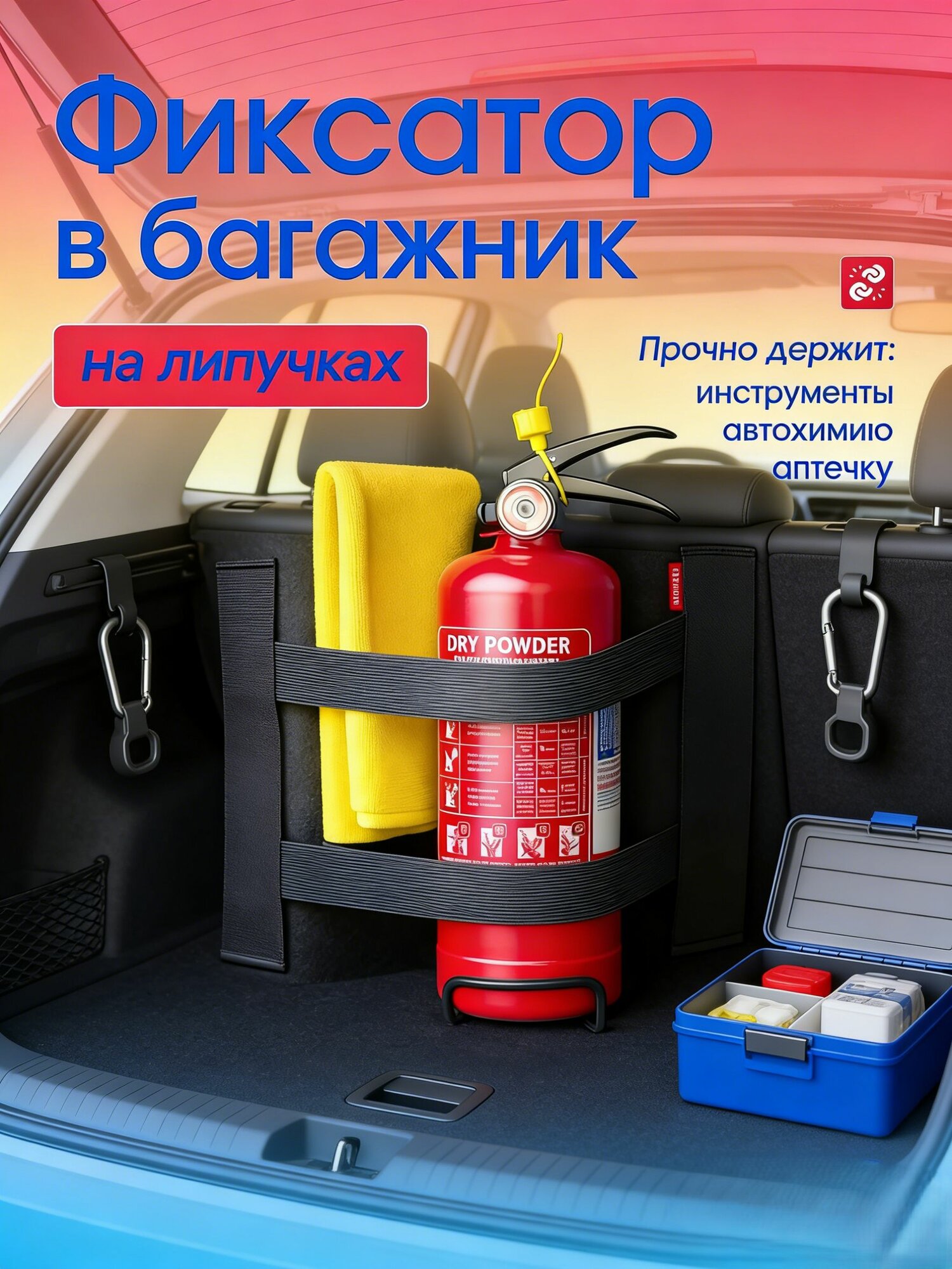 Багажный карман-фиксатор, Сетка в багажник