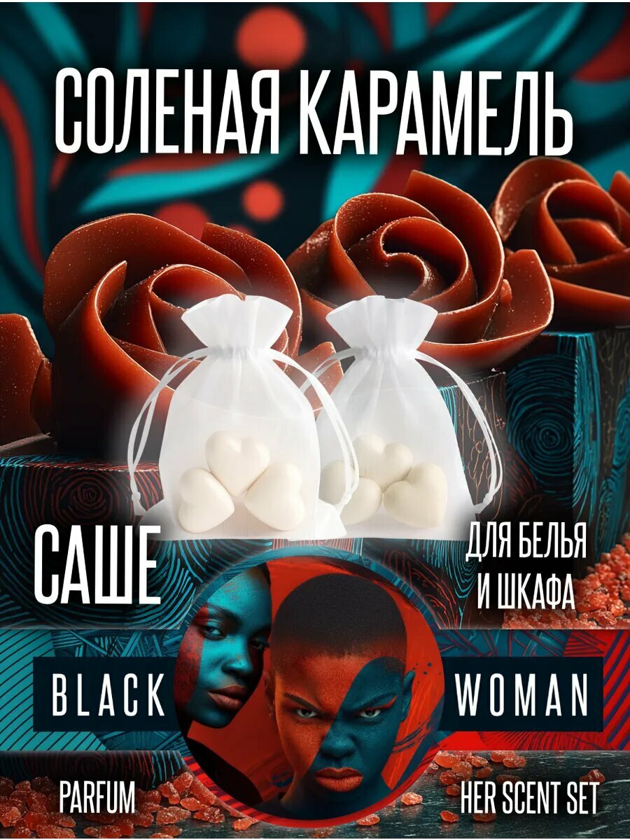 Мешочки для шкафа соленая карамель аромат