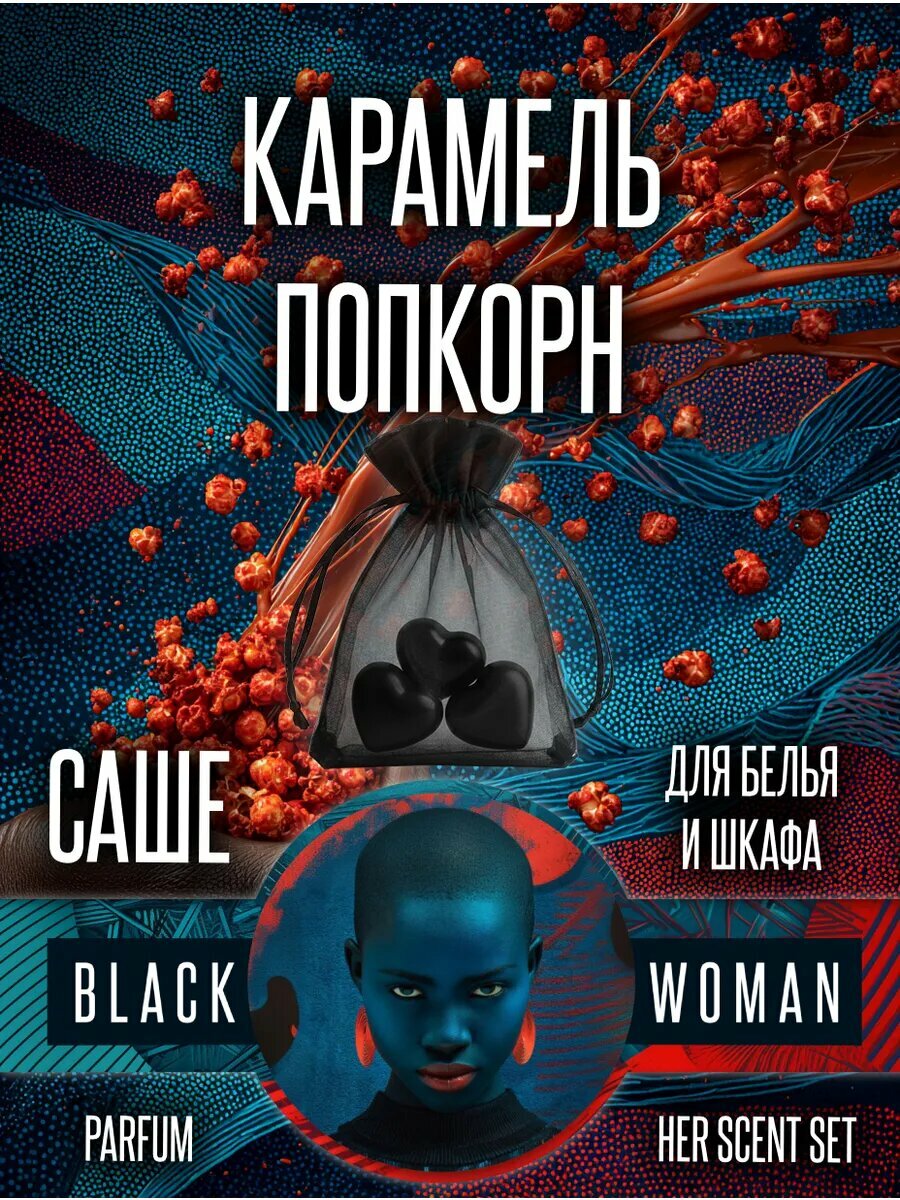 Ароматический саше карамель попкорн для шкафа