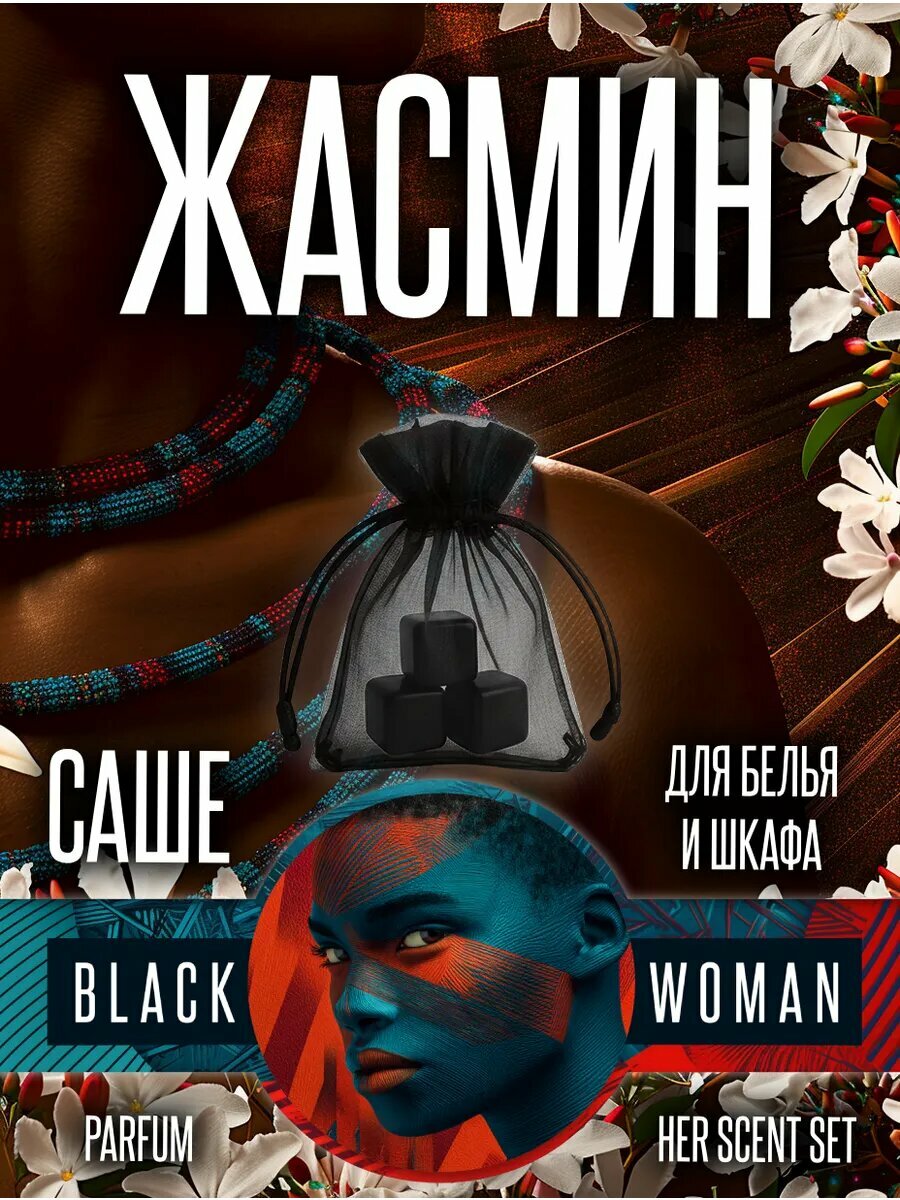Аромасаше подарок жасмин