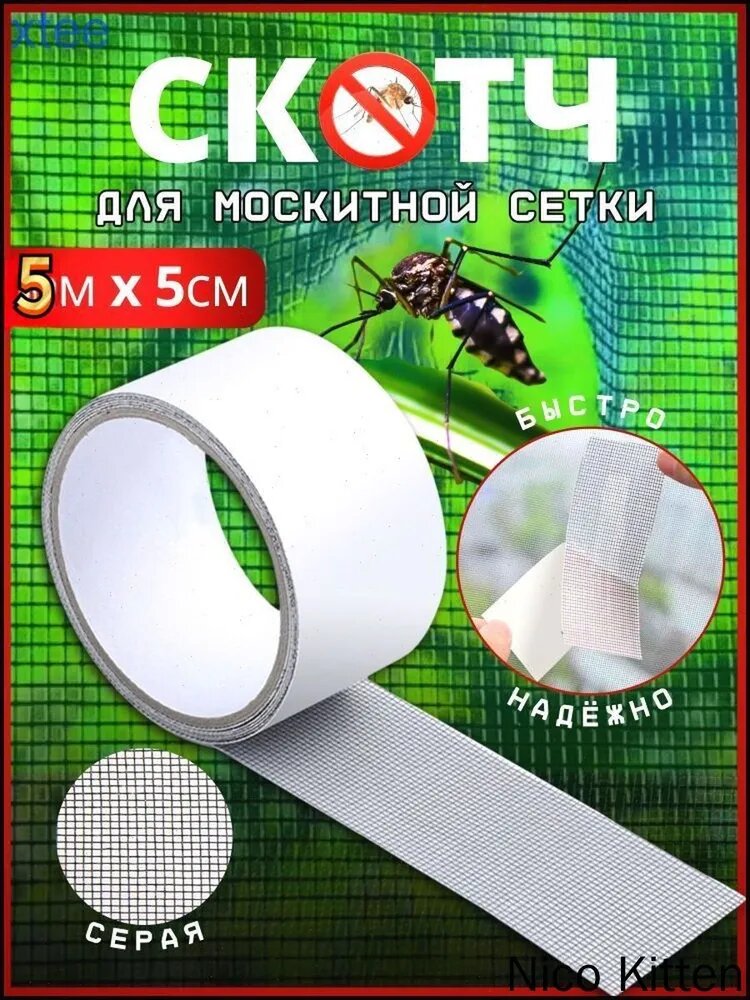 Скотч сетка для ремонта москитной сетки 5см*5 метра/ серый