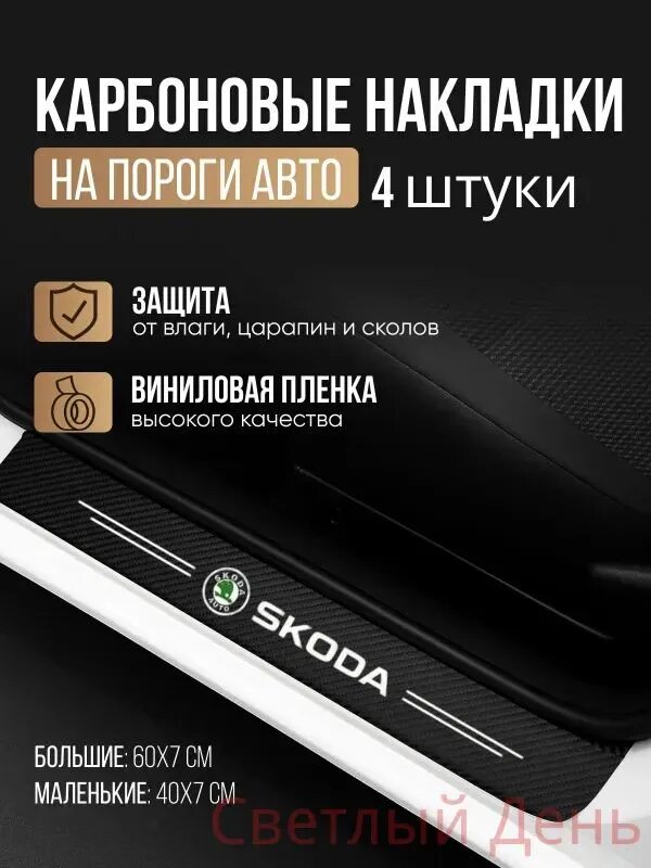 Уплотнитель автомобильный арт. Пороги Skoda/ защита на пороги / самоклеящаяся накладка / карбоновая защита