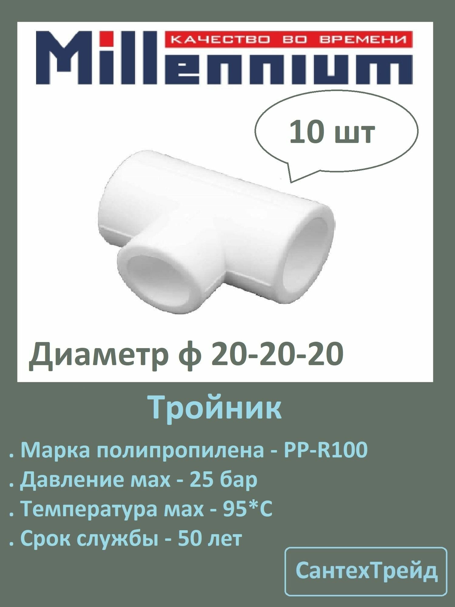 Тройник полипропиленовый 20 мм 10шт
