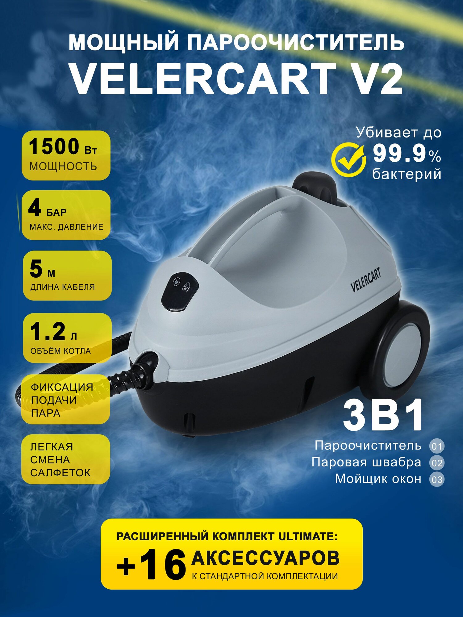 Мощный пароочиститель для дома (паровая швабра) VELERCART V2, 4 бар, расширенный комплект Ultimate