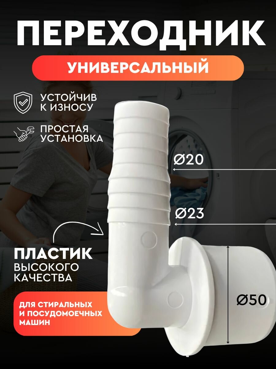 Переходник для сливного шланга угловой стиральной машины и посудомоечной машины d50х20/23мм, адаптер в канализацию