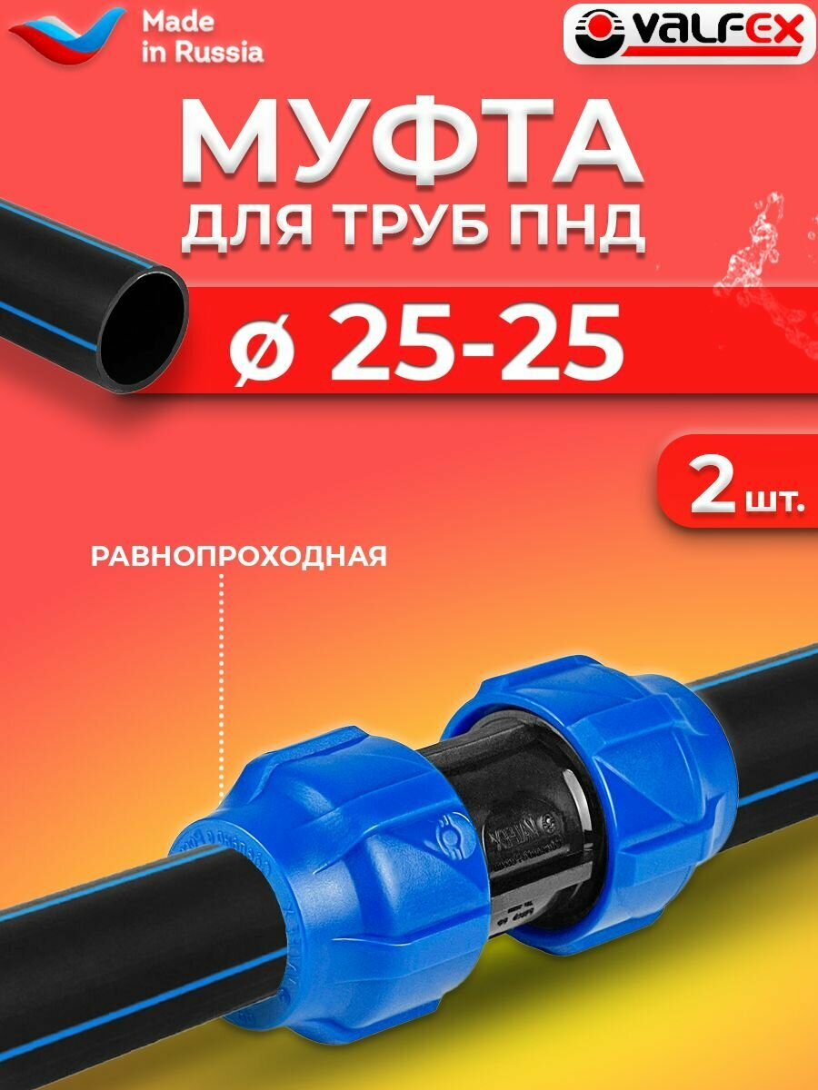 Муфта компрессионная соединительная Valfex 25- 2 шт. (для ПНД труб)