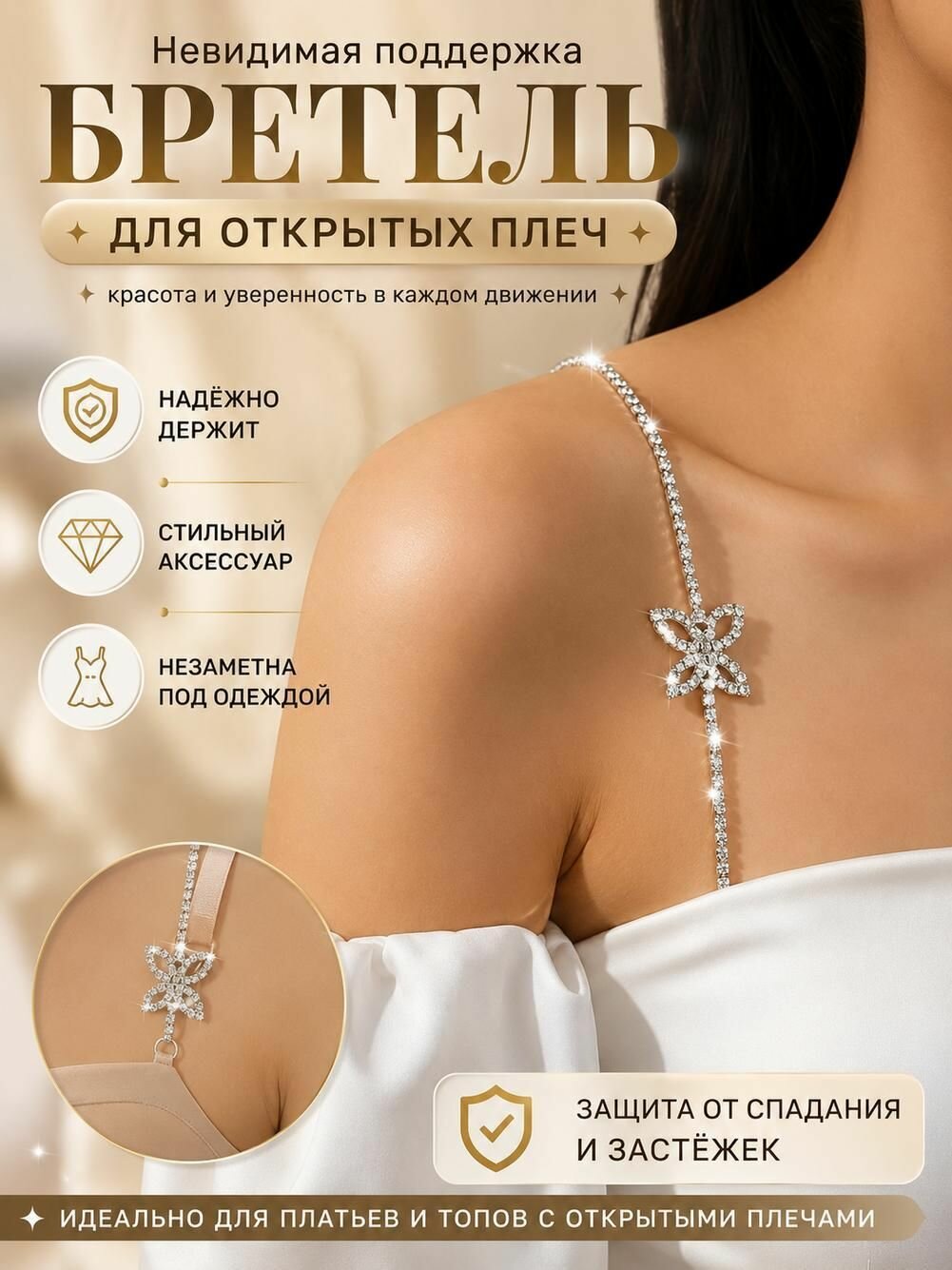 Бретельки для нижнего белья на плечах