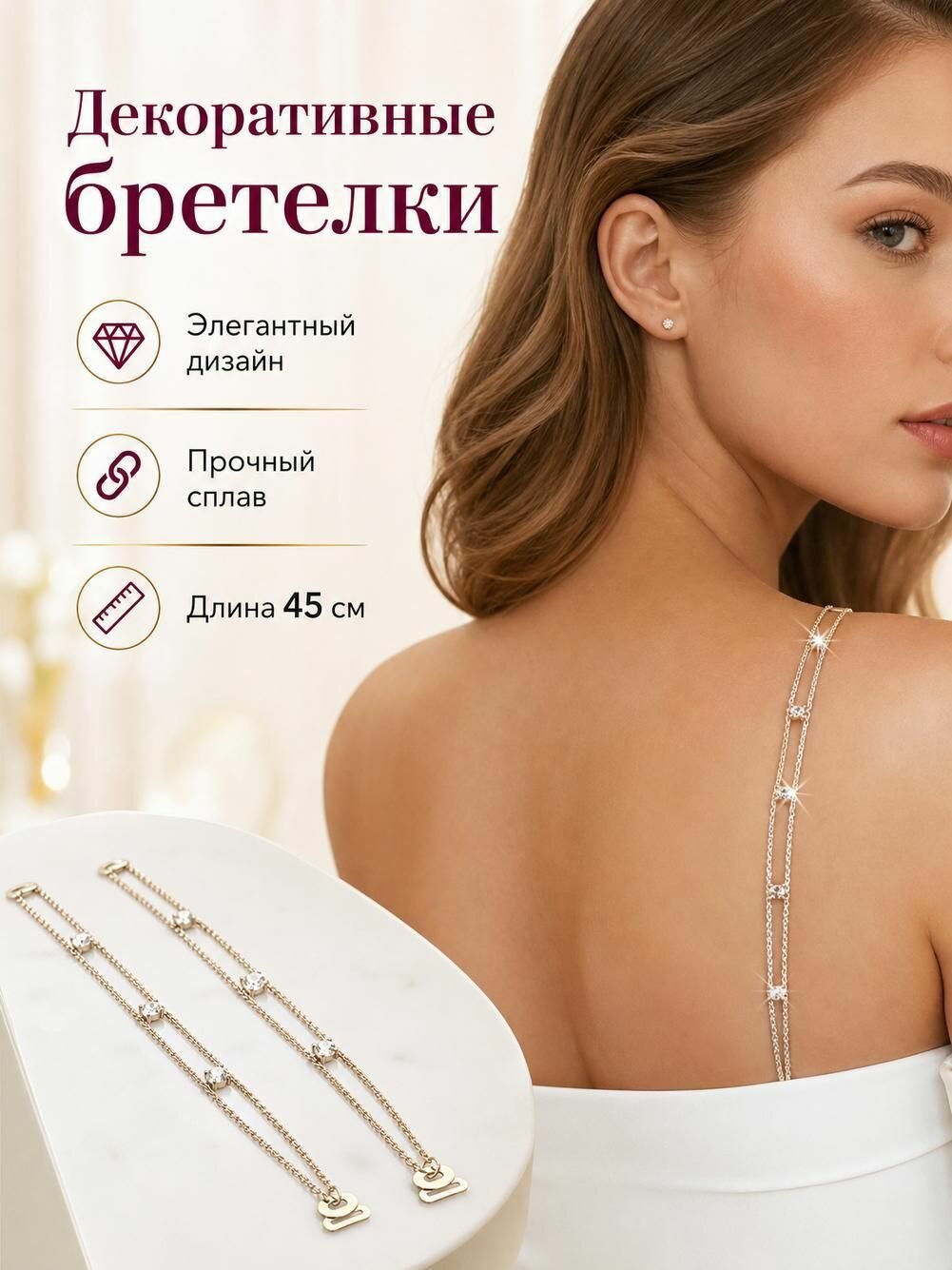 Бретельки для нижнего белья на плечах