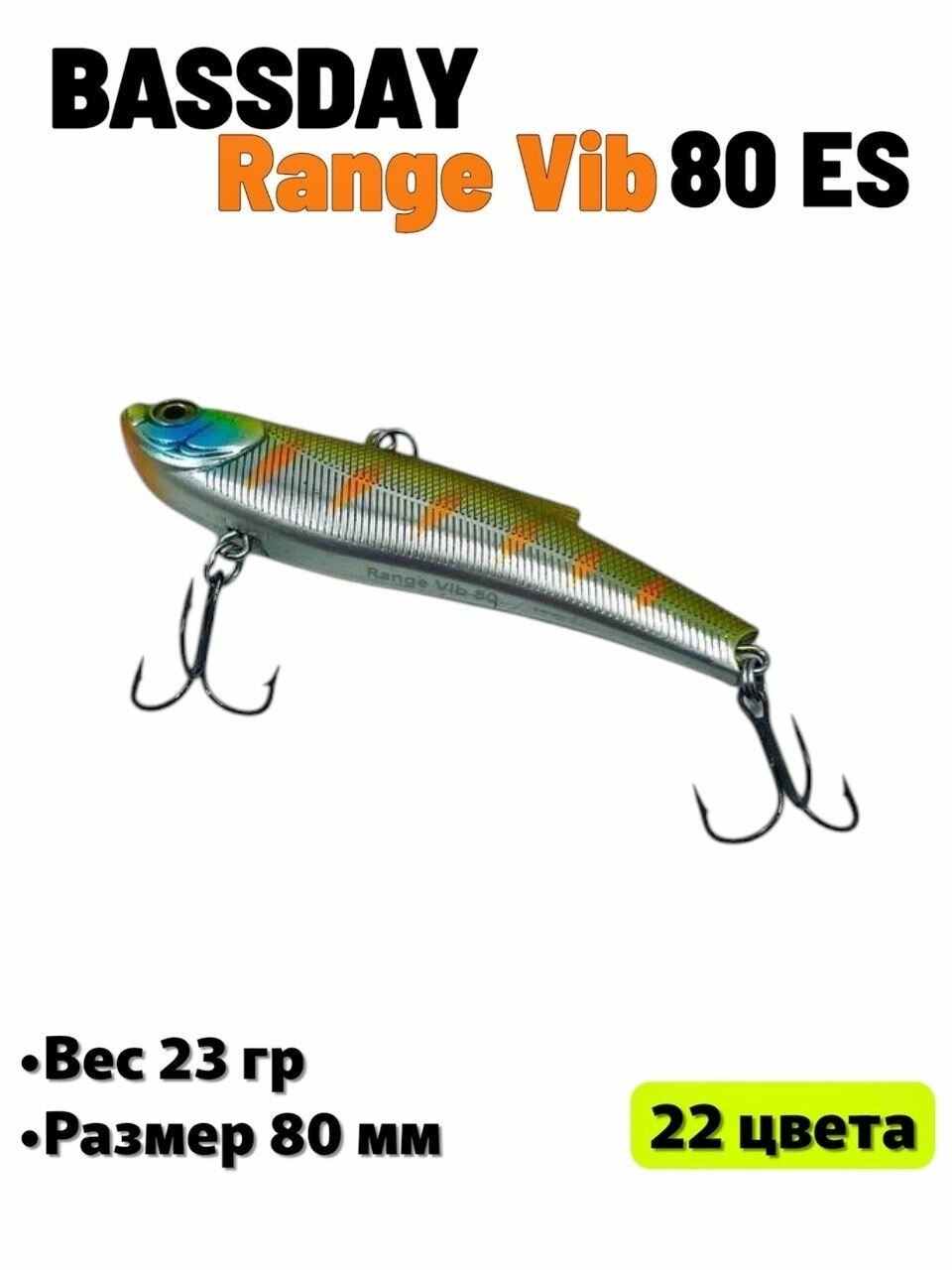 Ратлин-Виб Range Vib ES 80mm/23g #