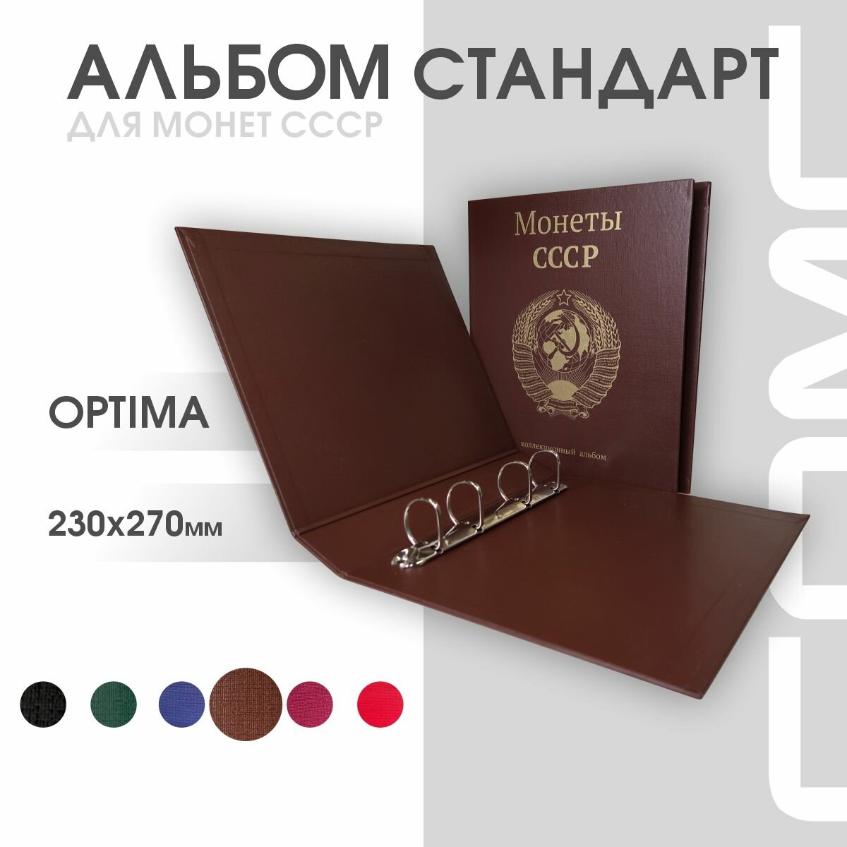 Альбом Монеты СССР с изображением Герба СССР. Коричневый