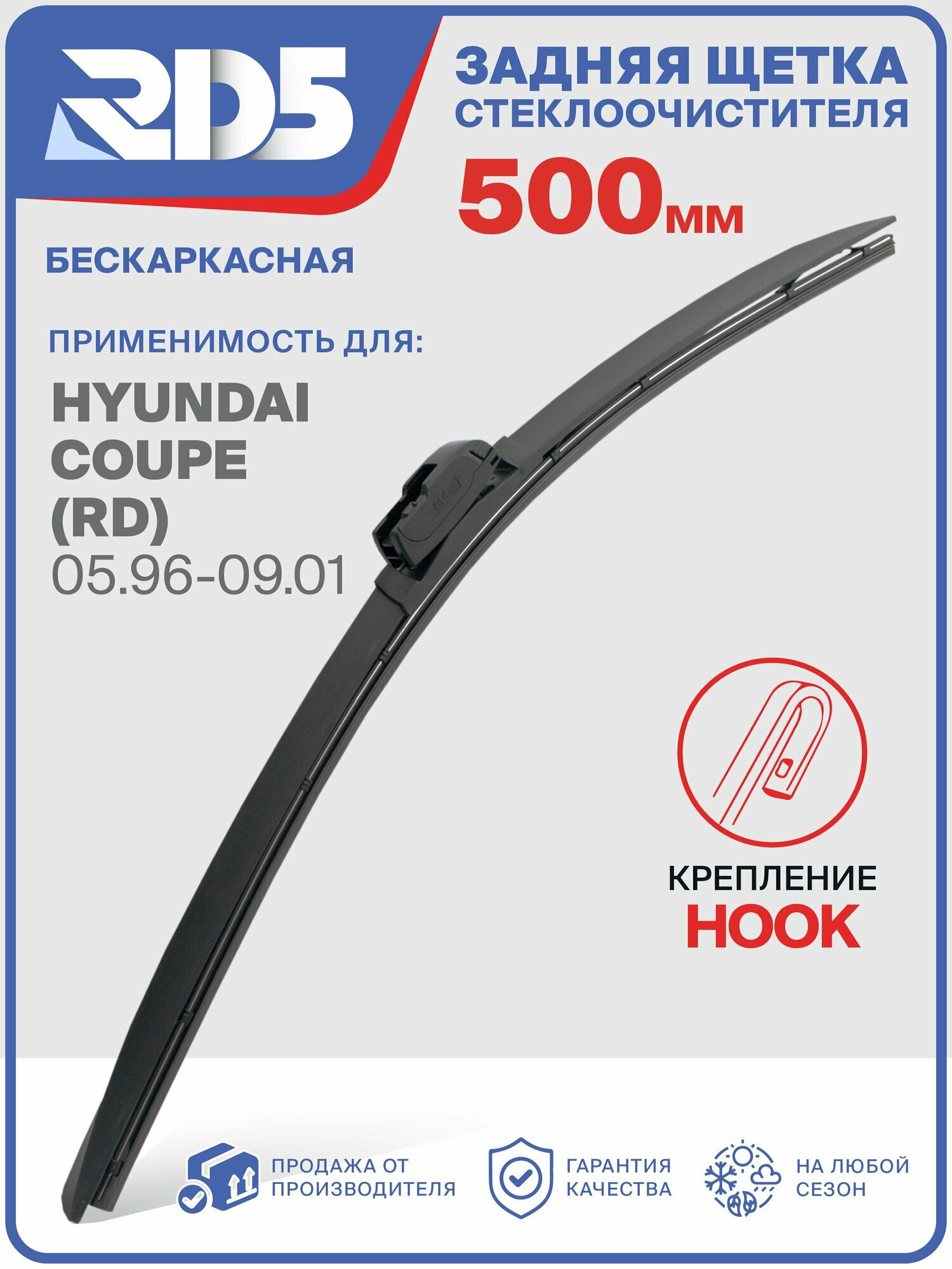 3E500R-k12. Задний дворник для Hyundai Coupe (RD) 05.96-09.01. Задняя бескаркасная щетка стеклоочистителя RD5 для Хендай Купе