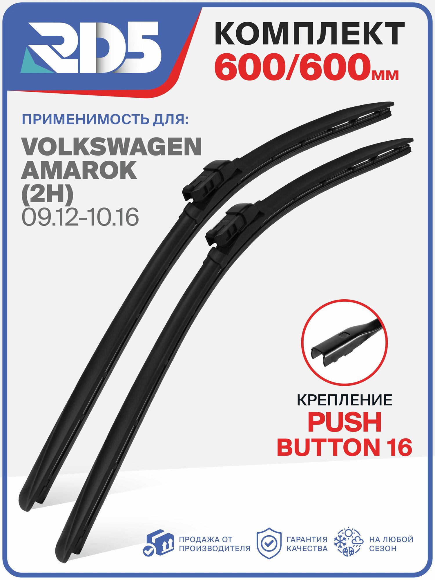3E600600pushbutton16-k1. Дворники Volkswagen Amarok (2H) 09.12-10.16. Комплект бескаркасных щеток стеклоочистителя RD5 дворники на Volkswagen Amarok; Фольксваген Амарок