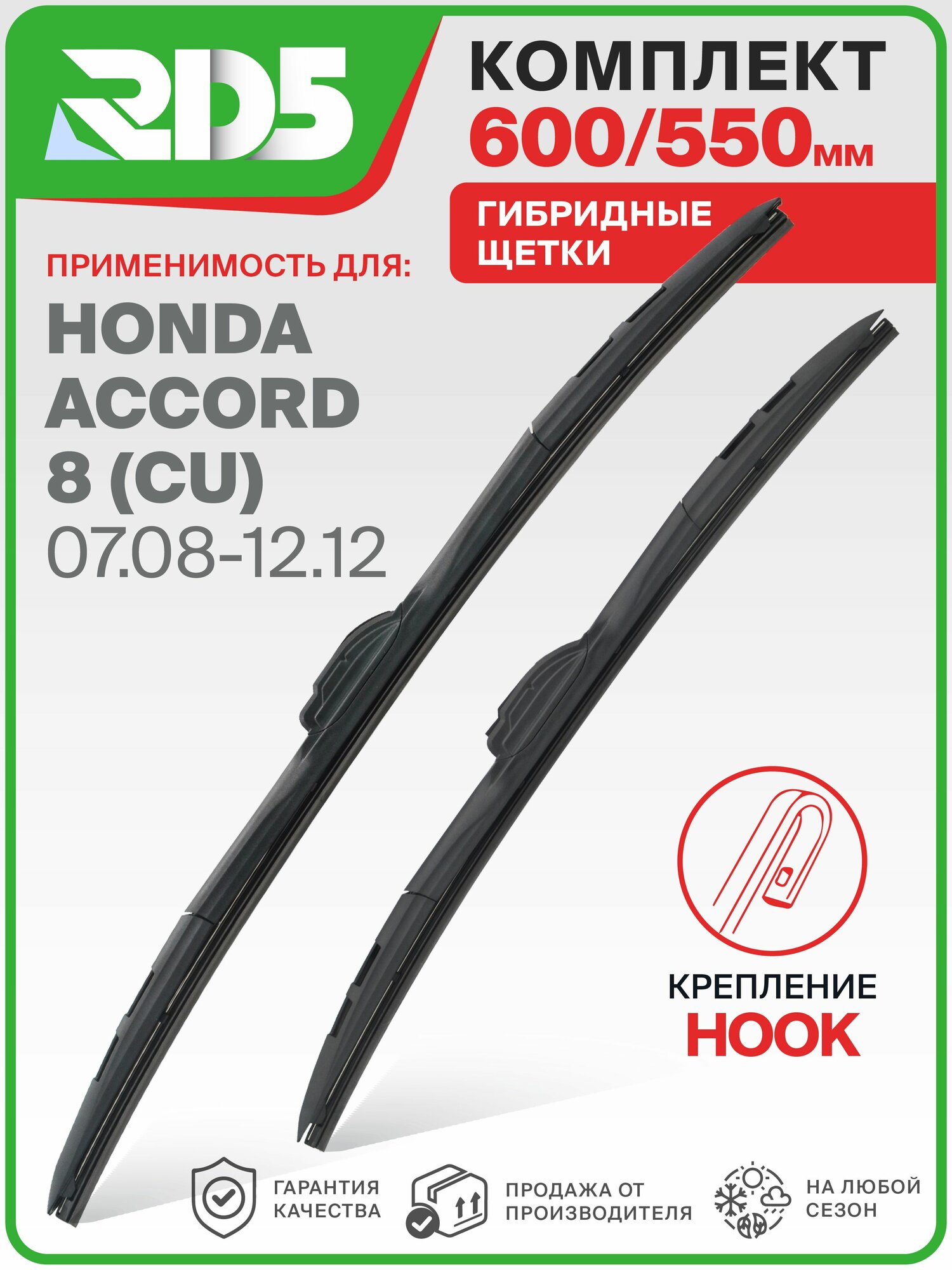 IX600550-k2. Дворники Honda Accord 8 (CU) 07.08-12.12. Комплект гибридных щеток стеклоочистителя Honda Accord 8; Хонда Аккорд 8