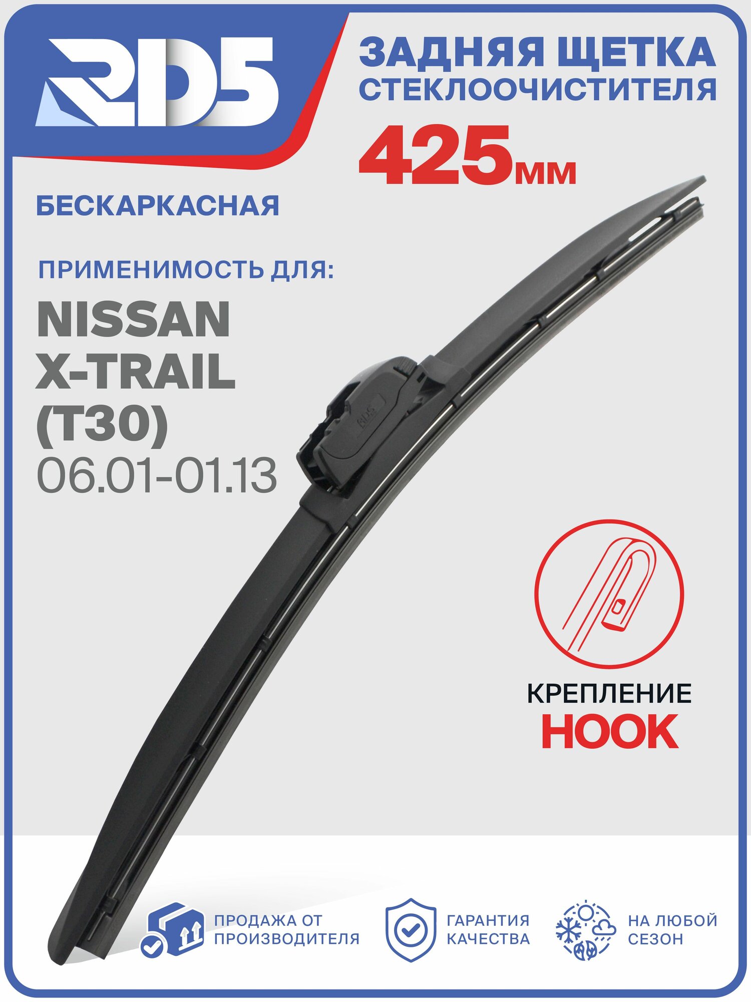 3E425R-k1. Задний дворник для Nissan X-Trail (T30) 06.01-01.13. Задняя бескаркасная щетка стеклоочистителя RD5 для Ниссан Икс-Трэил