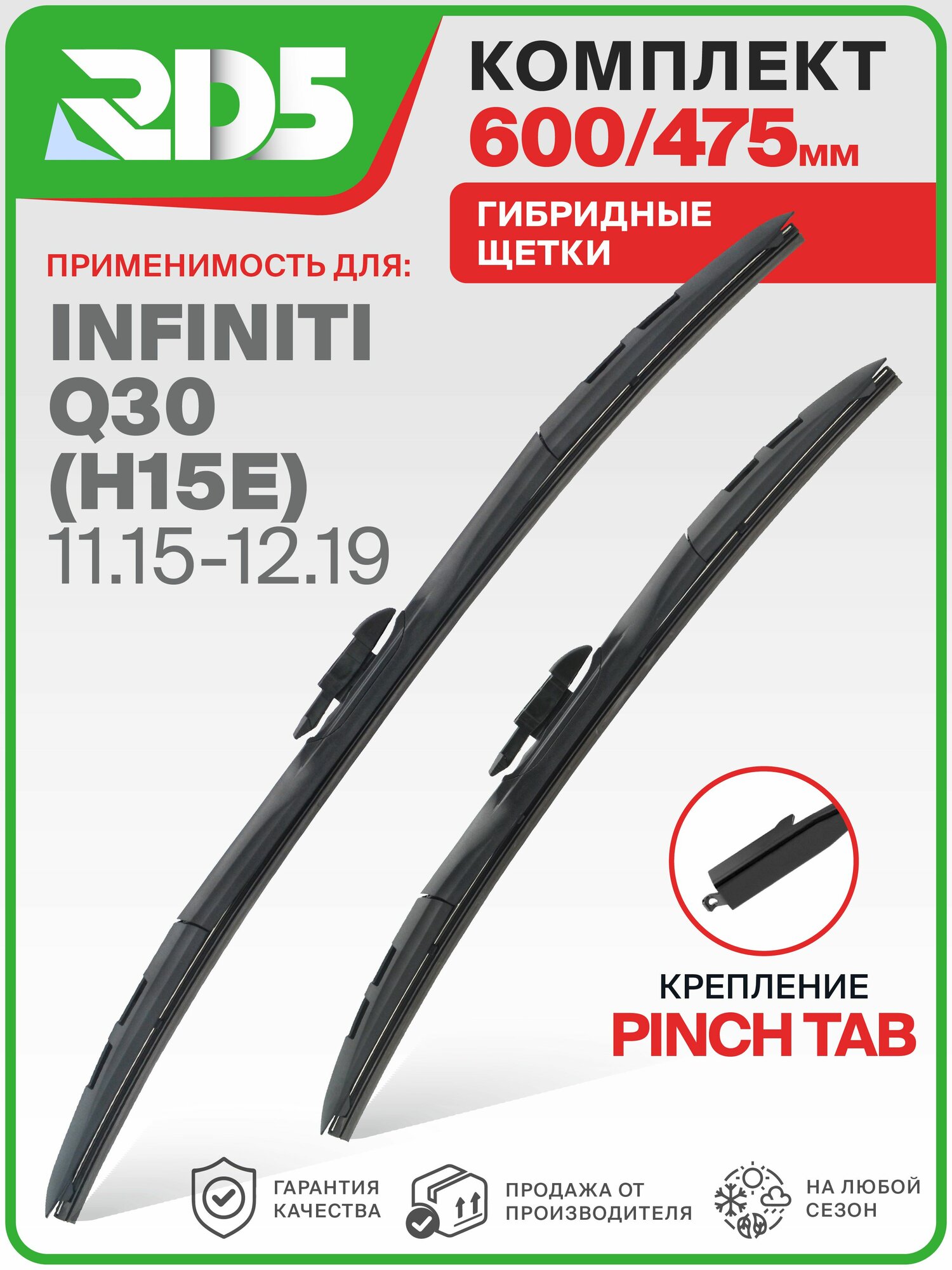 IX600475pinchtab-k3. Дворники Infiniti Q30 (H15E) 11.15-12.19. Комплект гибридных щеток стеклоочистителя Инфинити Ку30