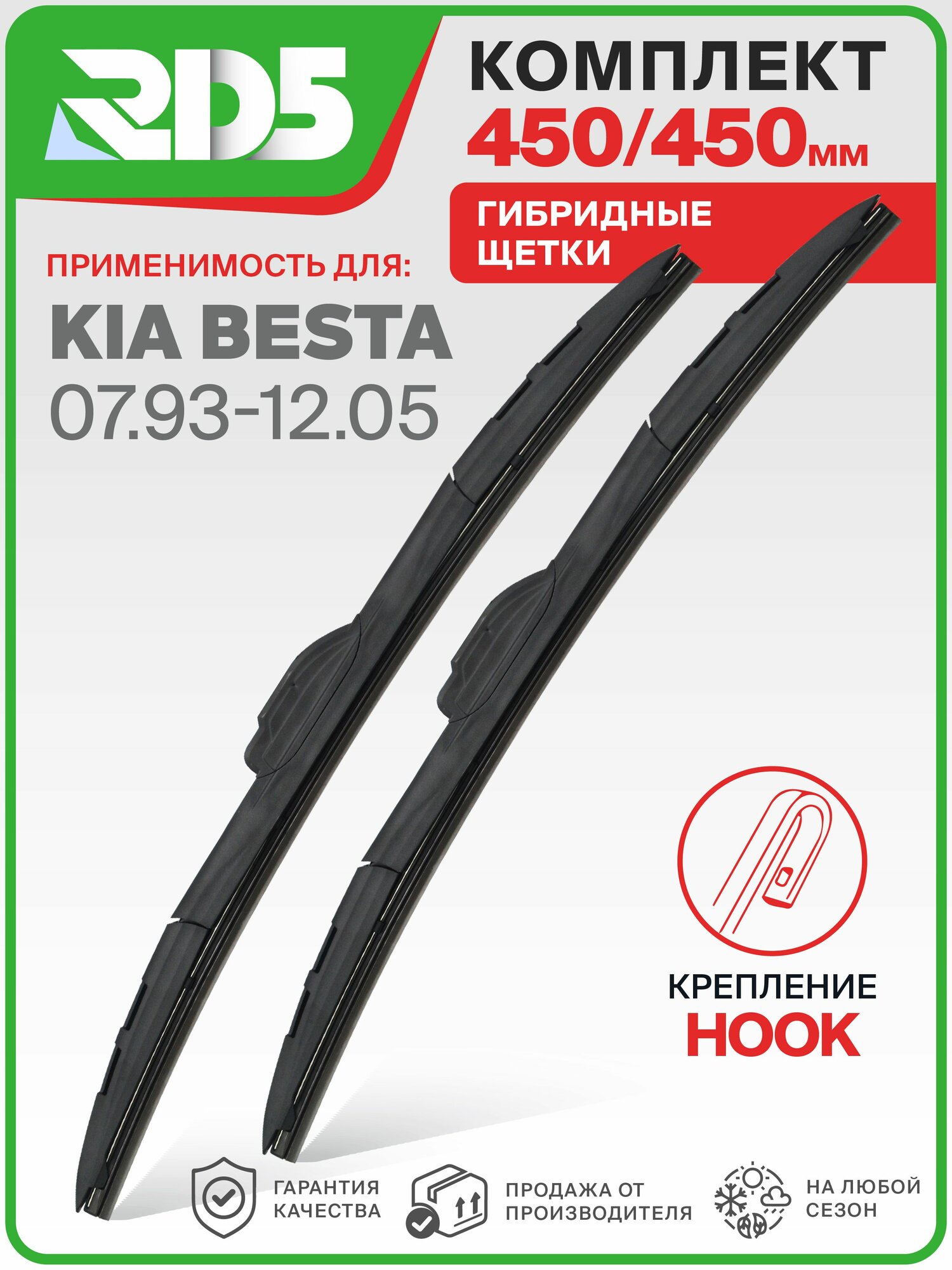 IX450450-k10. Дворники Kia Besta 07.93-12.05. Комплект гибридных щеток стеклоочистителя Киа Беста